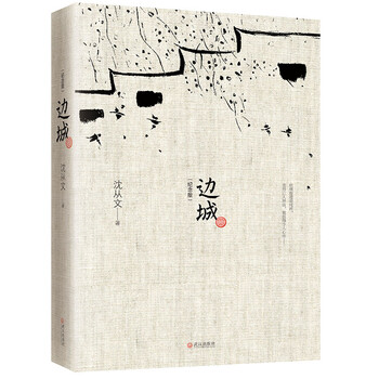 边城（纪念典藏版）