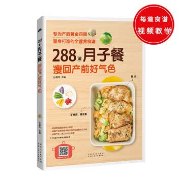   288道月子餐，瘦回产前好气色9787537266406~~人民卫生