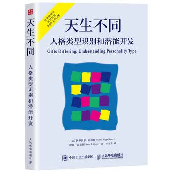 天生不同:人格类型识别和潜能开发9787115433787