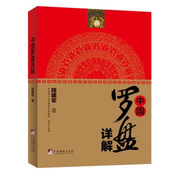 中国罗盘详解(修订版)