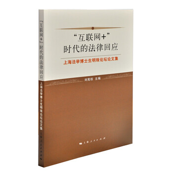 “互联网+”时代的法律回应刘宪权主编上海人民9787208141377正版保证 团购优惠