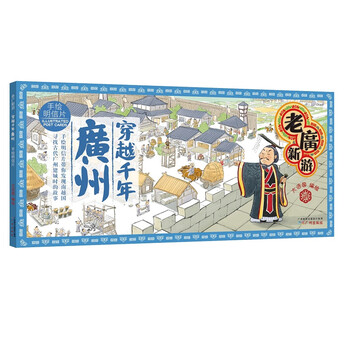 老广新游之穿越千年广州（明信片）