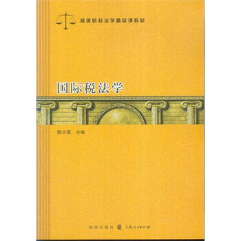高等院校法学精品课教材/国际税法学