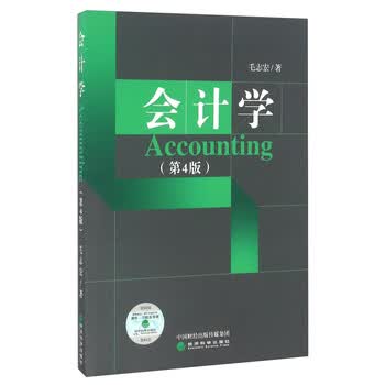 会计学（第4版）
