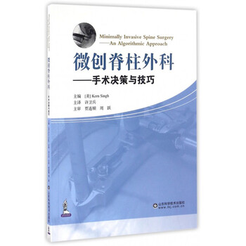 微创脊柱外科--手术决策与技巧
