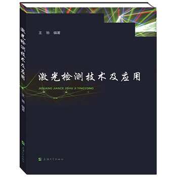 正版 激光检测技术及应用 9787567125261