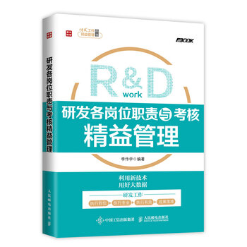 研发各岗位职责与考核精益管理（人邮普华出品）