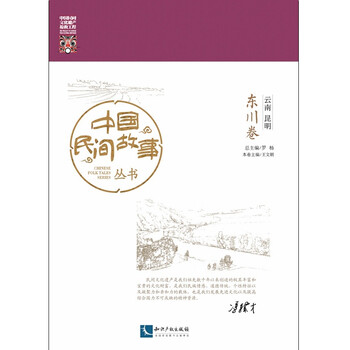 中国民间故事丛书 云南昆明 东川卷