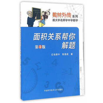  数林外传系列丛书：面积关系帮你解题（第3版）