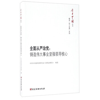 全面从严治党：铸造伟大事业坚强领导核心/今日中国丛书