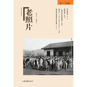 老照片（第109辑）