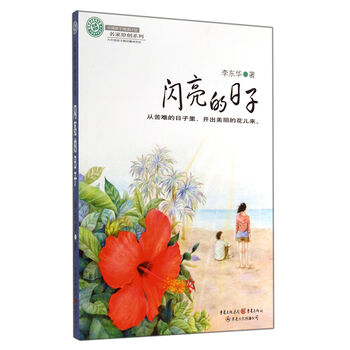 闪亮的日子/中国孩子阅读计划