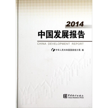 2014中国发展报告