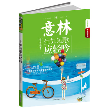 意林:生如短歌 应轻吟9787549820863