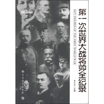 “一战百年”系列丛书：第一次世界大战将帅全纪录