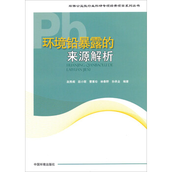 环保公益性行业科研专项经费项目系列丛书：环境铅暴露的来源解析