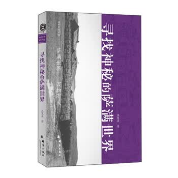 寻找神秘的萨满世界