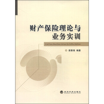财产保险理论与业务实训