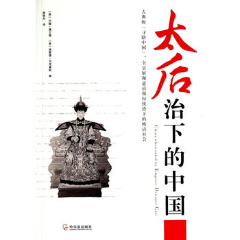 太后治下的中国