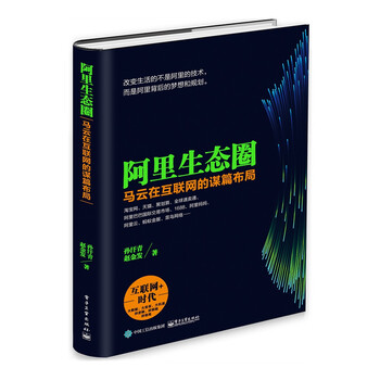阿里生态圈：马云在互联网的谋篇布局