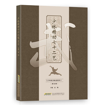 少林精功七十二艺（第二版）