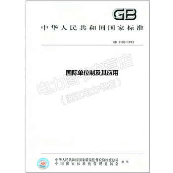 GB 3100-1993 国际单位制及其应用