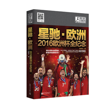 星驰欧洲-2016欧洲杯全纪念【】9787510459481