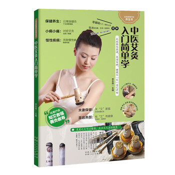 【京联正品】中医艾灸入门简单学李志刚9787537266949