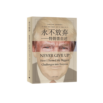 永不放弃——特朗普自述