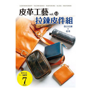 皮革工艺vol.32 拉鍊皮件组 台版书 台版设计 港台原版书籍 中文版 高桥矩彦 枫书坊