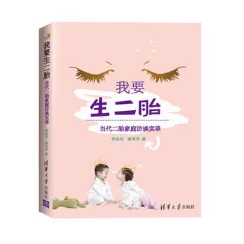 我要生二胎：当代二胎家庭访谈实录