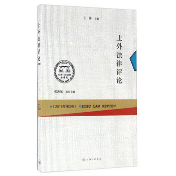 上外法律评论（2016年 第2卷）