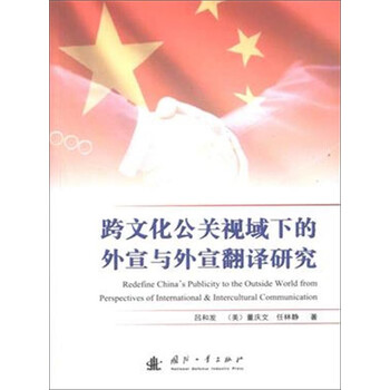 跨文化公关视域下的外宣与外宣翻译研究