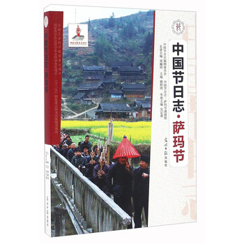 中国节日志·萨玛节