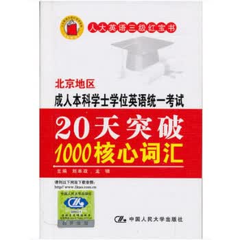 备战2022年北京地区 成人本科学士学位英语 统一考试20天突破1000核心词汇