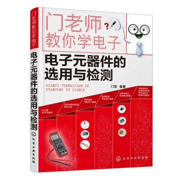 门老师教你学电子--电子元器件的选用与检测 电子元器件基础知识 继电器的选用与检测 