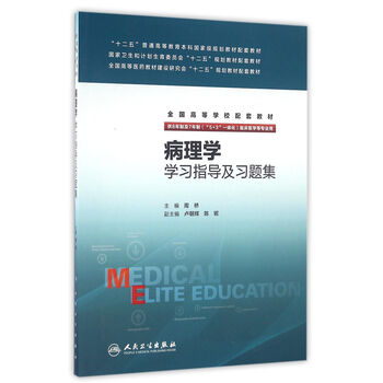 病理学学习指导及习题集(八年制配教)