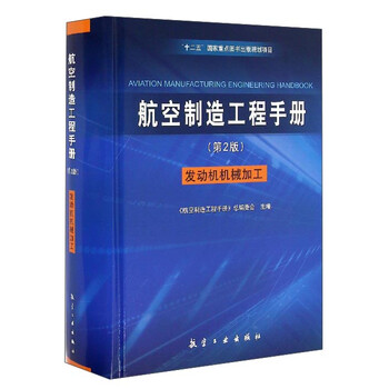 航空制造工程手册（发动机机械加工 第2版）