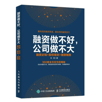 融资做不好，公司做不大：融资必知+股权规划+融资制胜
