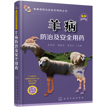 羊病防治及安全用药（行业专家力作、全彩图解、畅销单品、适合基础兽医和院校相关专业师生阅读与使用）