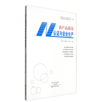农产品质量认证与安全生产