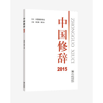 中国修辞2015