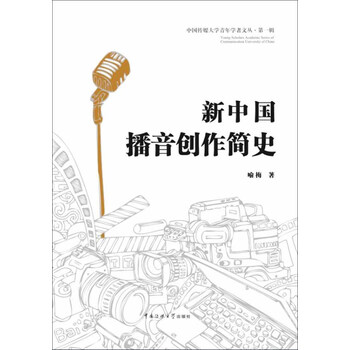 新中国播音创作简史