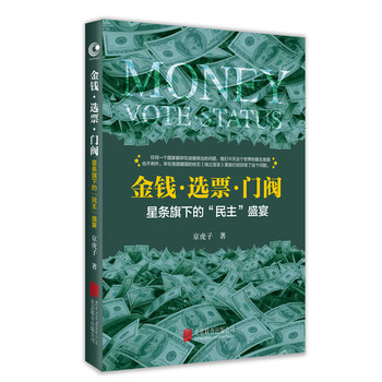 金钱·选票·门阀：星条旗下的“民主”盛宴