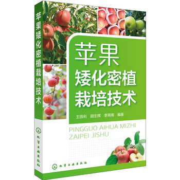 苹果矮化密植栽培技术（彩图、黑白插图丰富）