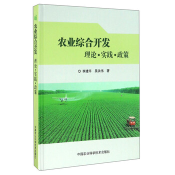 农业综合开发（理论·实践·政策）