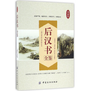 后汉书全鉴(典藏版)
