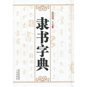 隶书字典 陈斌  78
