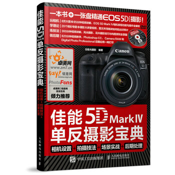 佳能5D Mark Ⅳ单反摄影宝典 相机设置+拍摄技法+场景实战+后期处理（摄影客出品）