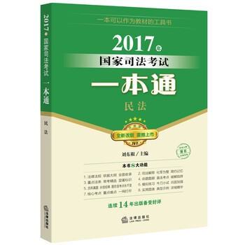 2017年国家司法考试一本通：民法